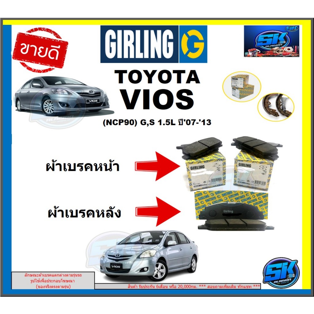 ผ้าเบรกหน้า-หลัง GIRLING(เกอริ่ง) รุ่น TOYOTA VIOS (NCP90) G,S 1.5L ปี ...