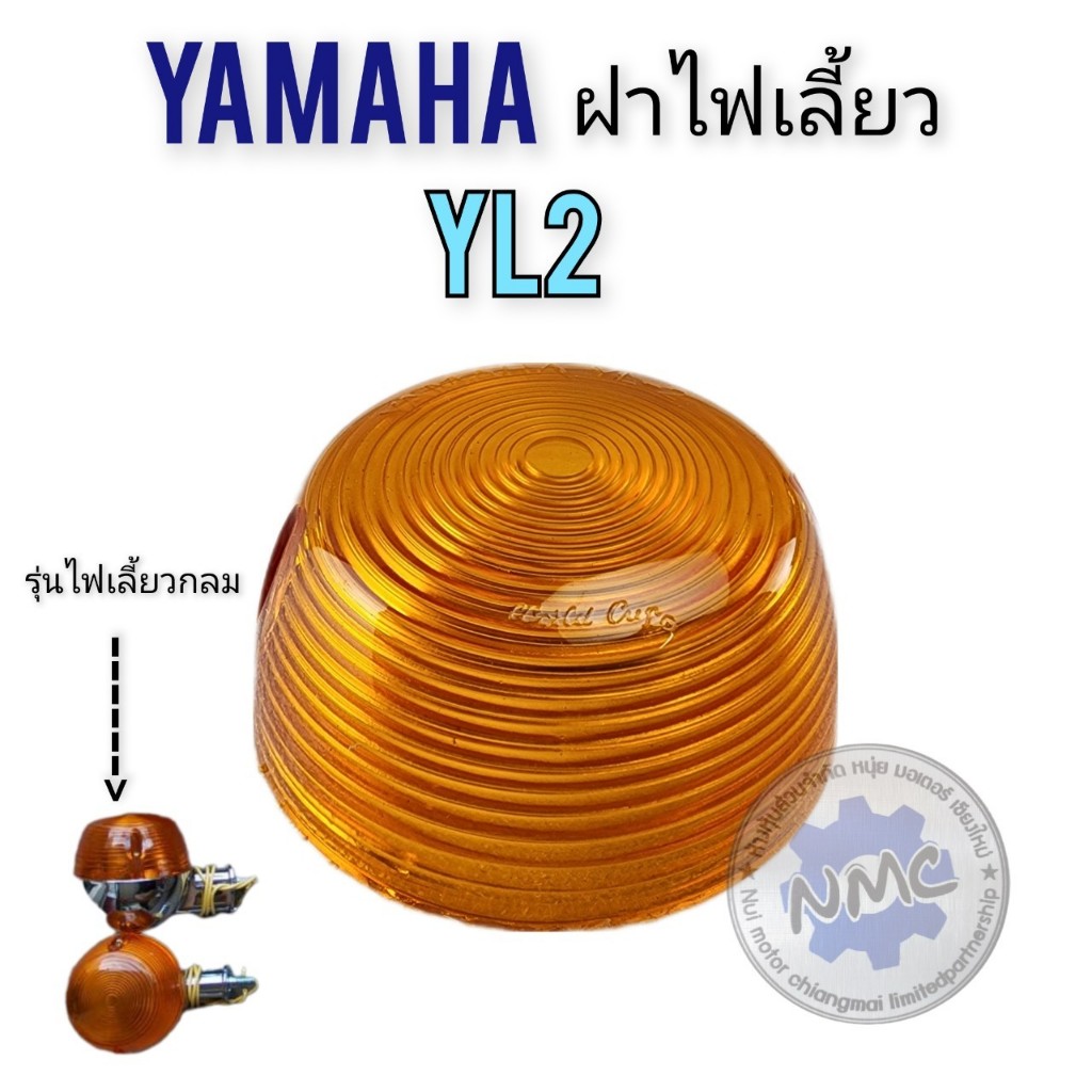ใหม่ ฝาไฟเลี้ยว yl2 ทรงกลม ฝาไฟเลี้ยวหน้า yamaha yl2 ของใหม่ | Shopee Thailand