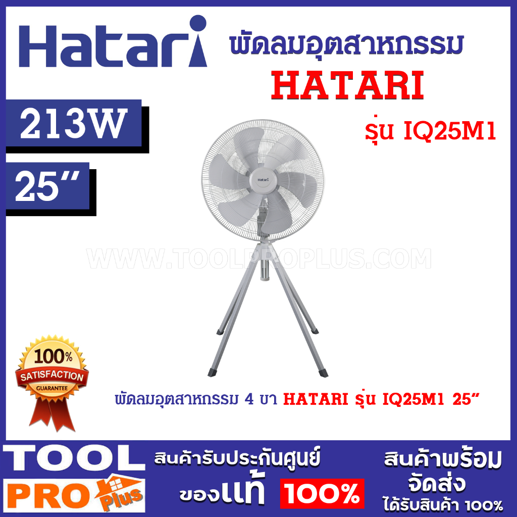 พัดลมอุตสาหกรรม 4 ขา HATARI รุ่น IQ25M1 25 นิ้ว ระดับแรงลมด้วยปุ่มกด 3 ระดับ ปรับส่ายซ้าย-ขวาได้ ...