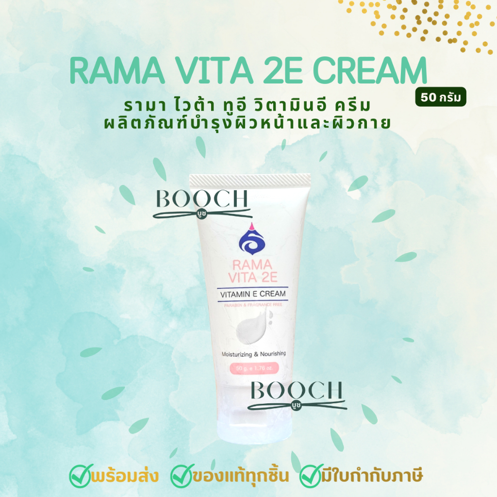 Rama Vita 2E Vitamin E Cream 50 g. | รามา ไวต้า ทูอี วิตามิน อี ครีม 50 ...