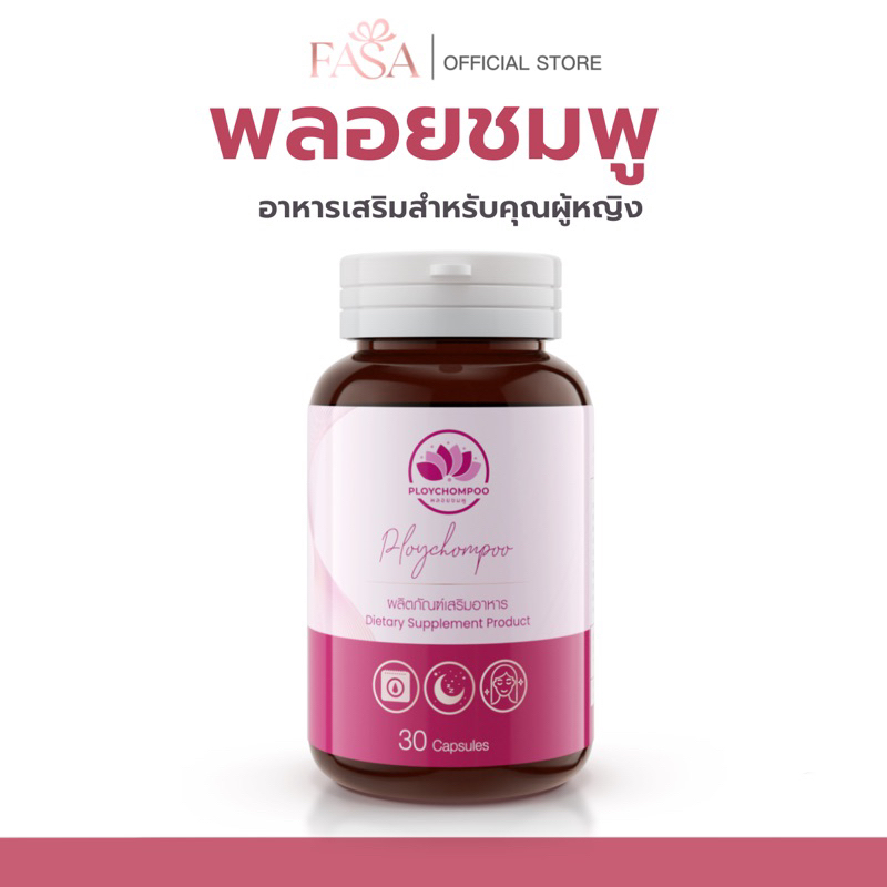 Ploy chompoo ของแท้ พลอยชมพู อาหารเสริมสำหรับผู้หญิง บำรุงผิวพรรณ | Shopee Thailand
