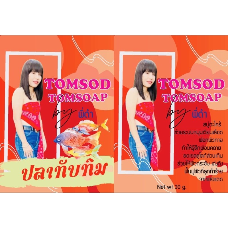 สบู่ทอมโสด TOM SOAP สบู่พี่ดำปลาเผา TOMSOD | Shopee Thailand