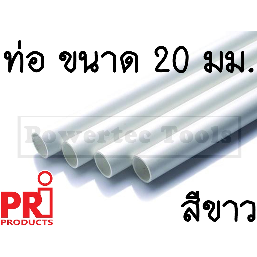 PRi Products ท่อ ขาว ขนาด 16 20 25 32 มม. ท่อร้อยสายไฟ มีมอก. ไม่ลามไฟ ...