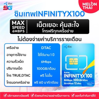 [ส่งฟรี] ซิมเทพDTAC INFINITYX100 เน็ต100GB/เดือน ความเร็วเต็มสปีด6Mbps โทรฟรีทุกเครือข่าย จ่าย ...