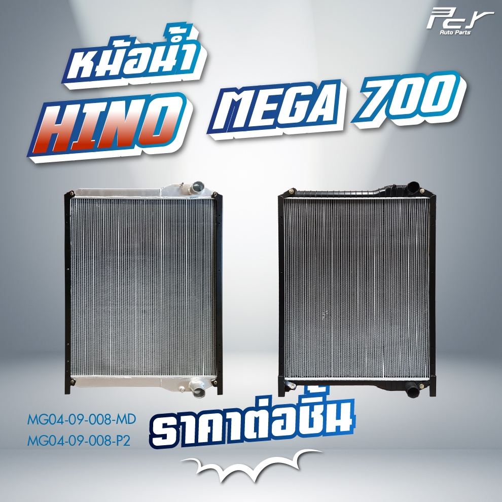 หม้อน้ำ // HINO // MEGA 700 // SR1E-SS1E //410,480 hp. มีขอบข้าง (อลูมิเนียม/ไฟเบอร์)* ของแต่ง ...