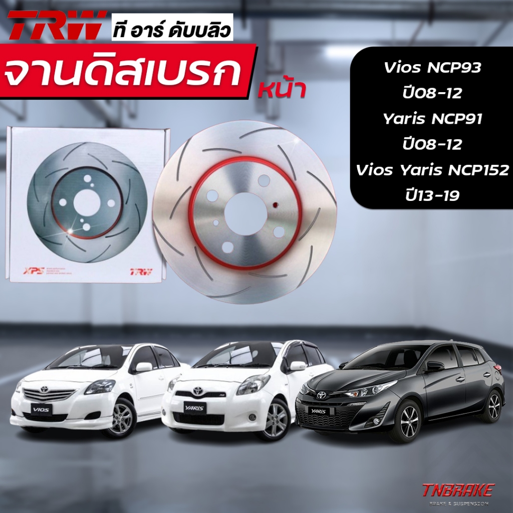 TRW จานดิสเบรกหน้า จานแต่ง XPS Toyota Vios NCP93 Yaris NCP91 07-13 All new Vios Yaris 14-19 ...