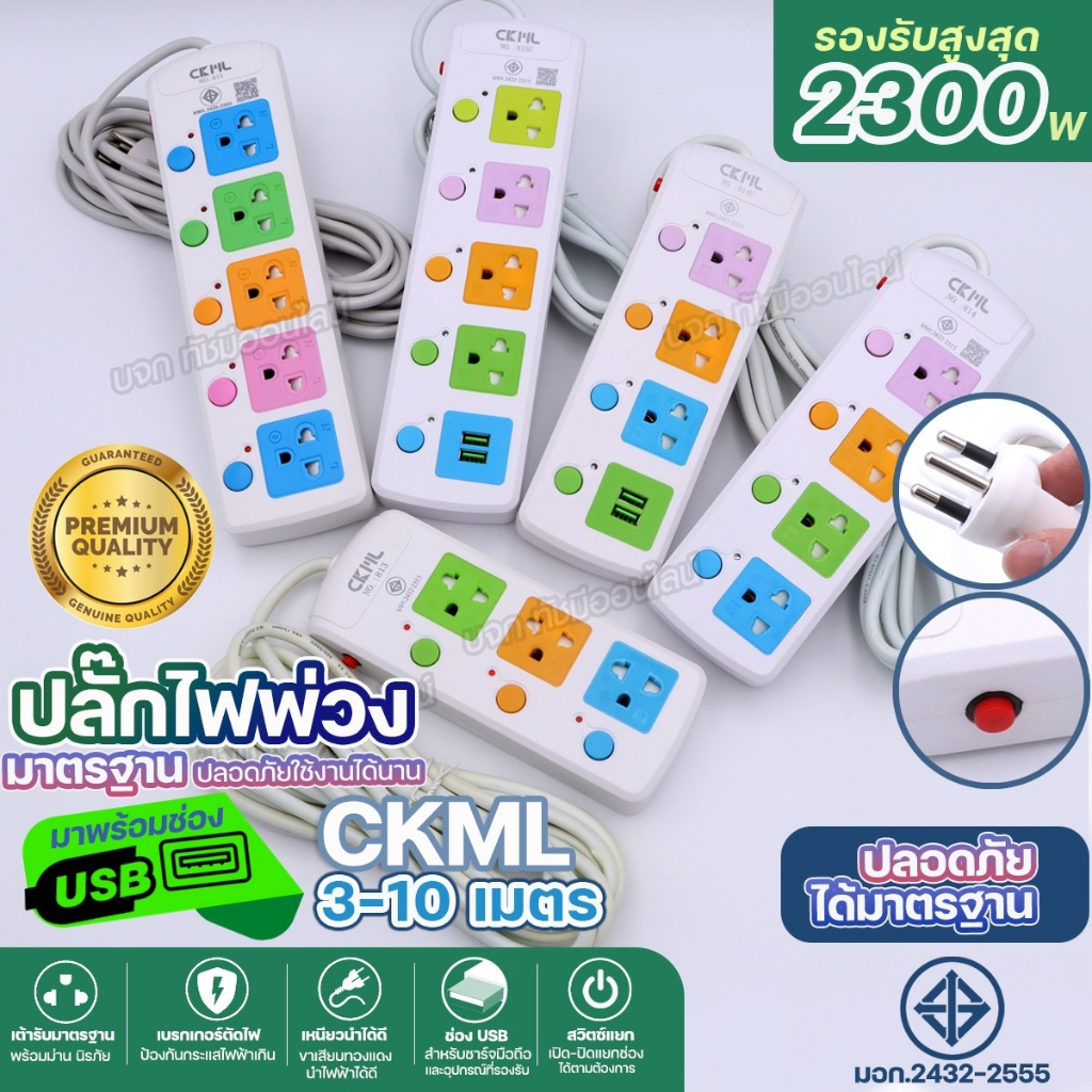 ส่งด่วน!! ปลั๊กไฟ มอก. 2300W CKML 813 814 815 814U 815U 2USB ปลั๊กพ่วง ...