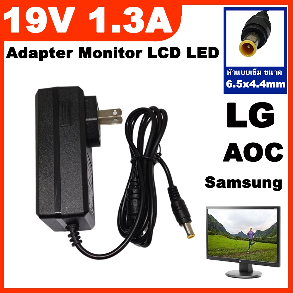 Adapter Monitor LCD LED อะแดปเตอร์จอ LG AOC Samsung 19V 1.31A หัว 6.5x4 ...