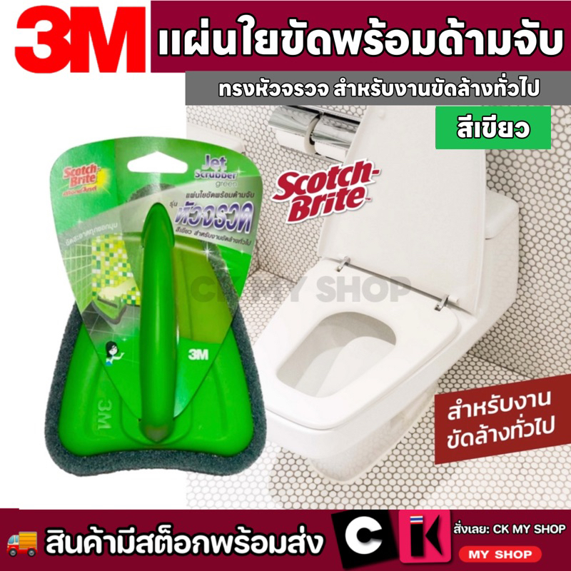 สก๊อตช์ไบรต์ แผ่นใยขัดพร้อมด้ามจับหัวจรวด สีเขียว 3M Scrubber Jet Green ...