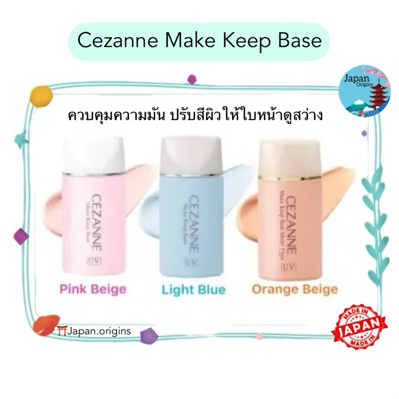 🇯🇵⛩️ Cezanne Make Keep Base SPF28 PA++ 30ml ควบคุมความมัน ปรับสีผิวให้ใบหน้าดูสว่าง นำเข้าจาก ...