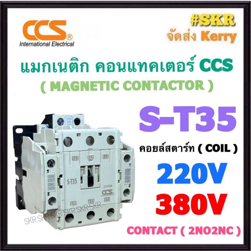 CCS แมกเนติก S-T35 220V 380V (2NO+2NC) MAGNETIC CONTACTOR แม็กเนติก คอนแทคเตอร์ ST35 ST-35 คอน ...