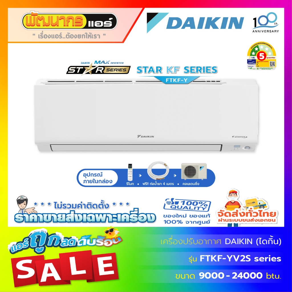 แอร์ไดกิ้น (DAIKIN) รุ่น FTKF-YV2S : Max Inverter Star KF Series * new ...
