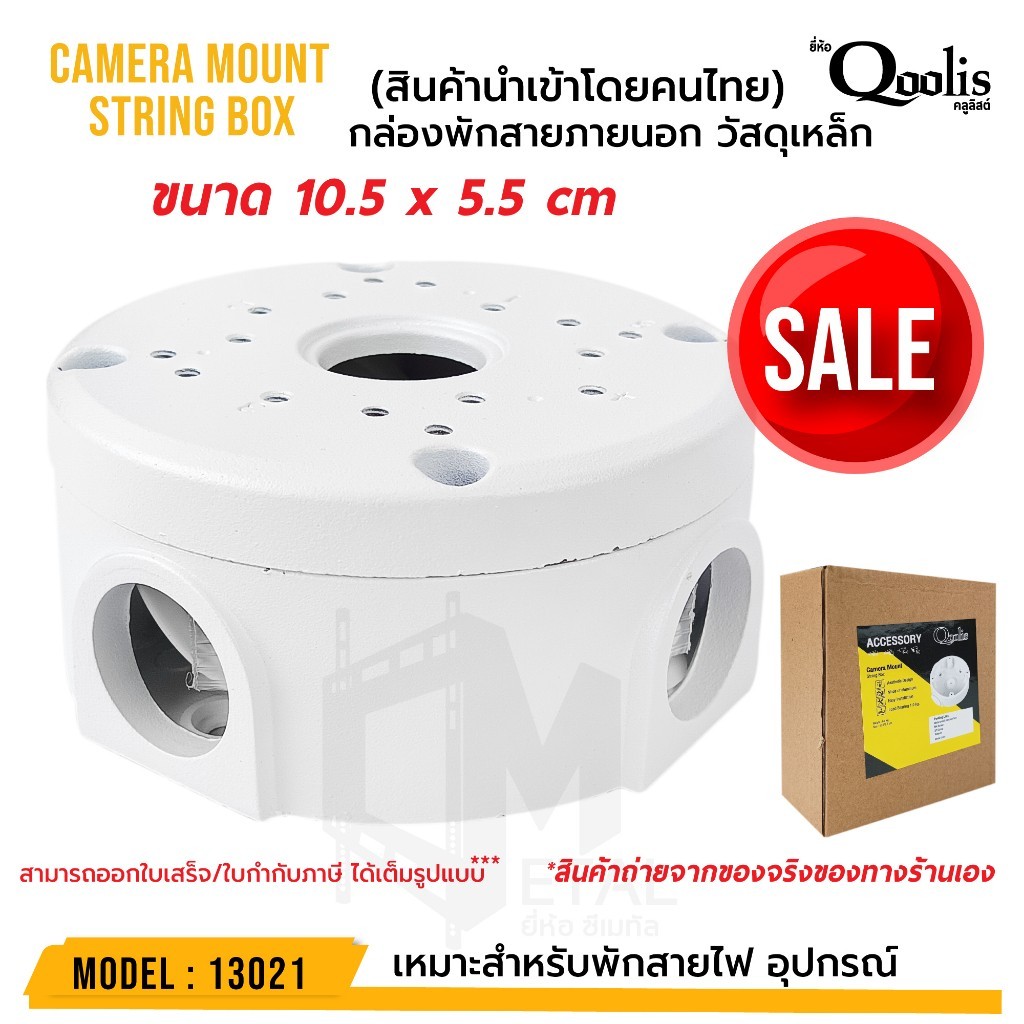 Camera mount string box กล่อง box พักสายไฟ เหล็ก ยี่ห้อ Qoolis ขนาด10.5x5.5cm | Shopee Thailand