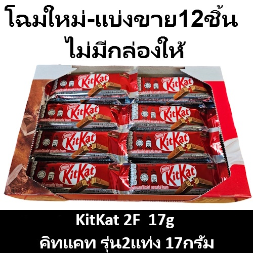 [12ชิ้น] Kit Kat 2F 17g คิทแคท ช็อกโกแลตนมสอดไส้เวเฟอร์ 2แท่ง 17กรัม 12 ...