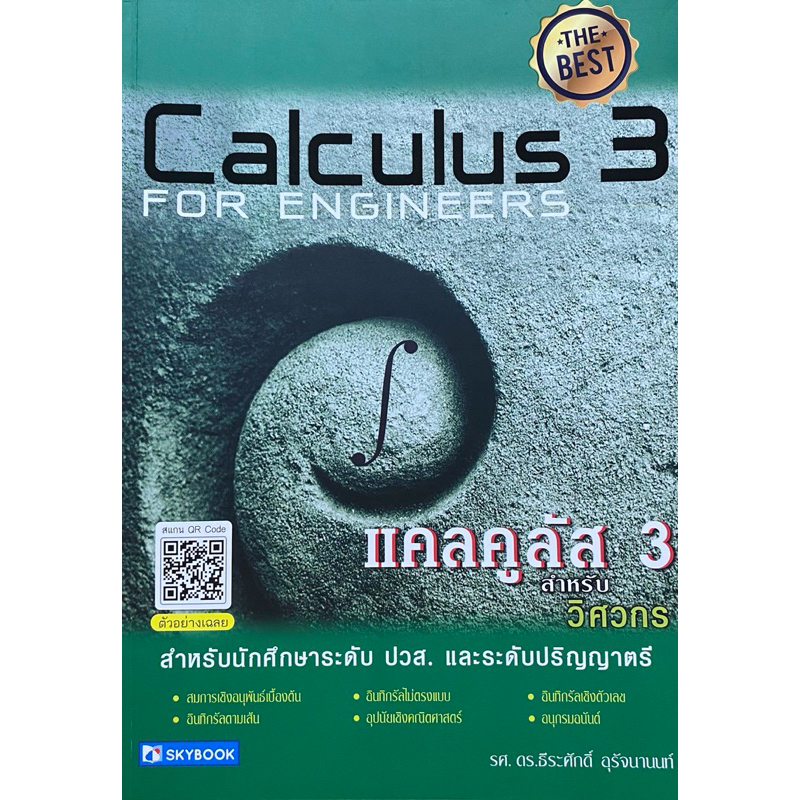 9786162139154 c111 แคลคูลัส 3 สำหรับวิศวกร (CALCULUS 3 FOR ENGINEERS ...