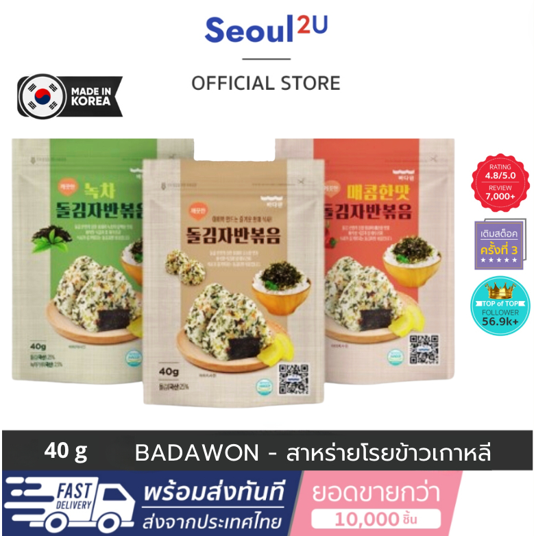 [Seoul2u🌟Only] Badawon - สาหร่ายโรยข้าว บาดาวอน สาหร่ายเกาหลี ผสมงาขาว ...