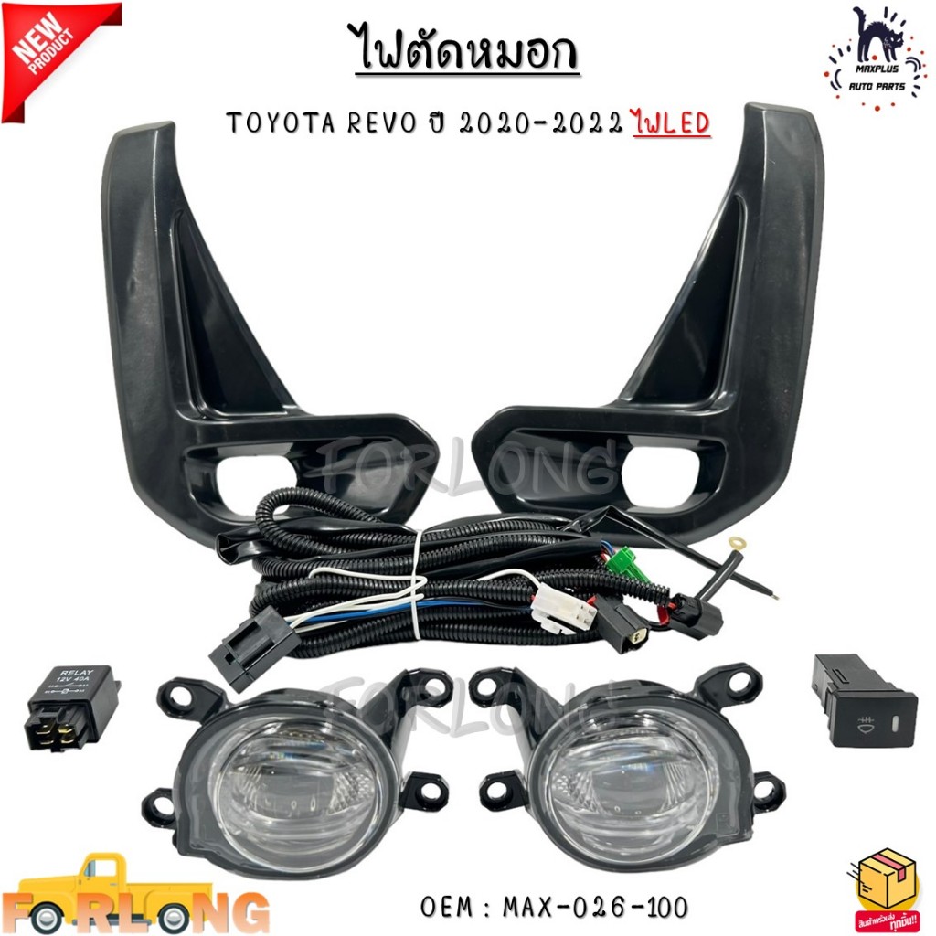 ไฟตัดหมอก TOYOTA REVO ปี 2020-2022 ไฟLED #MAX-026-100 | Shopee Thailand