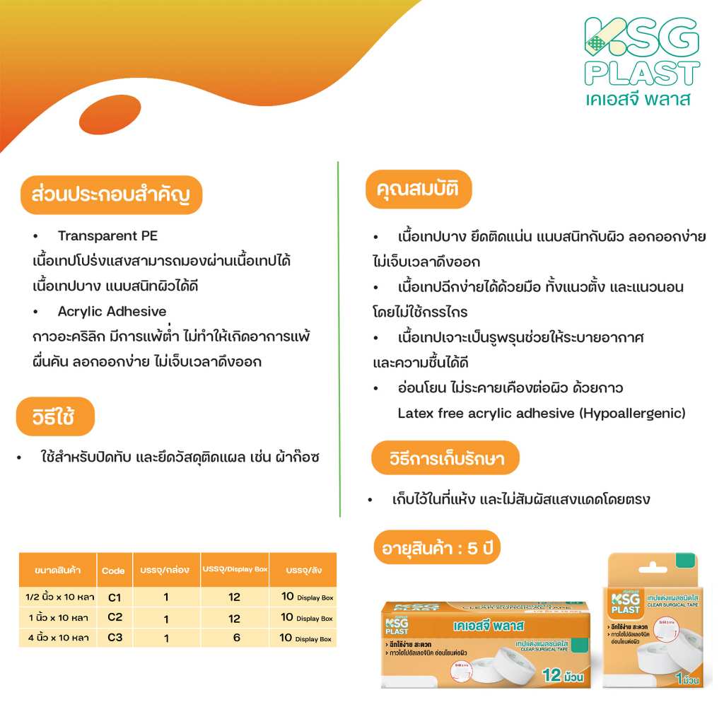 [KSG Official] (ชิ้น) เวชภัณฑ์ เทปแต่งแผล เทปปิดแผล Surgical Tape จำนวน 1 ม้วน (มีขนาดให้เลือก ...