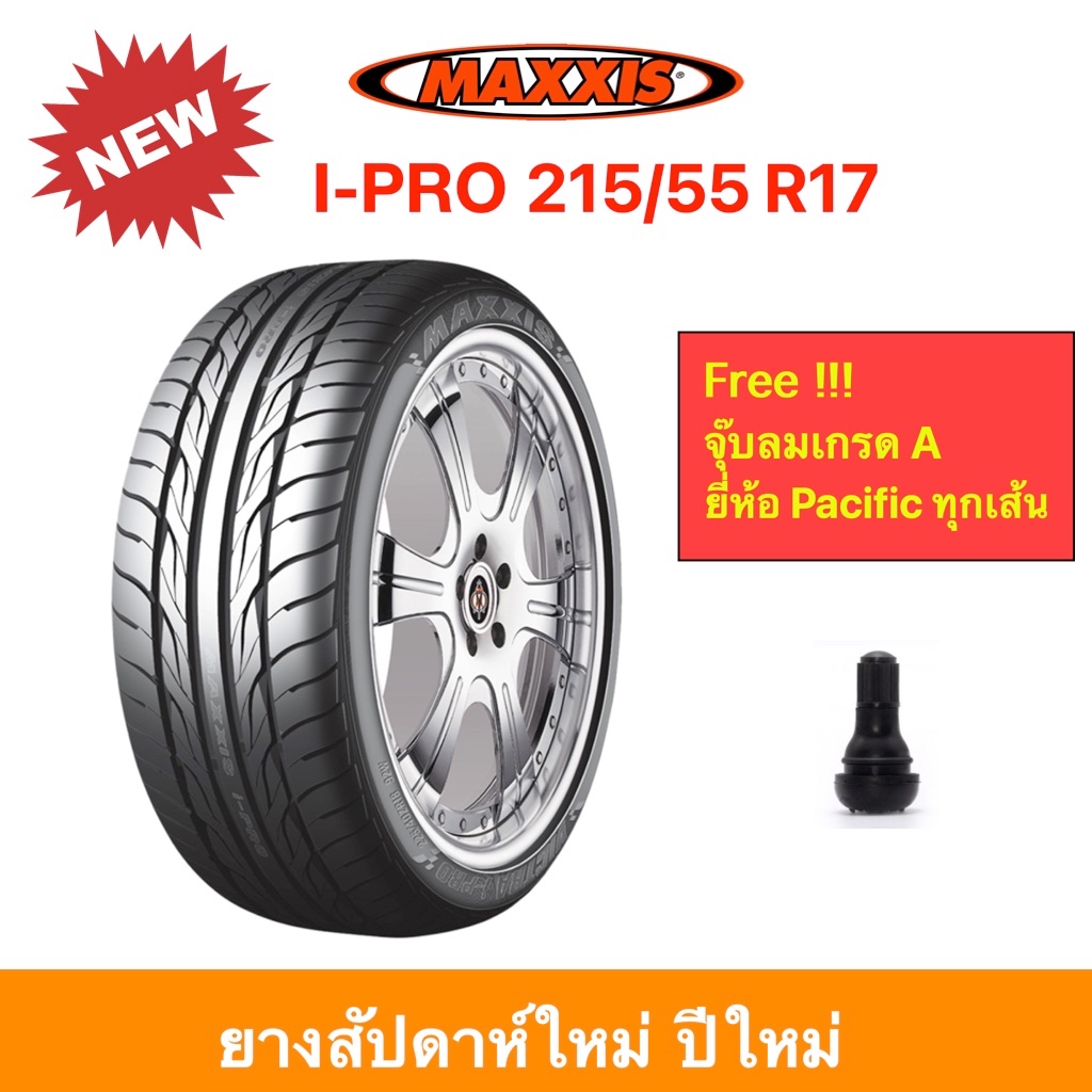 Maxxis 215/55 R17 I-PRO Victra IPROแม็กซีส ทนทาน นุ่มสบาย รีดน้ำเยี่ยม เสียงรบกวนต่ำ ยางใหม่ปี ...