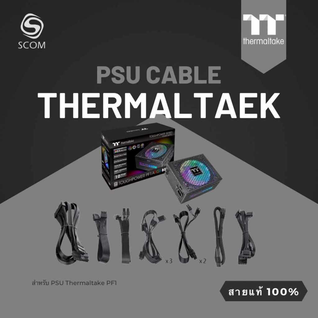 (PSU CABLE) สายไฟเลี้ยง สำหรับ PSU THERMALTAKE PF1 PF1 ARGB ของแท้ 100% ...