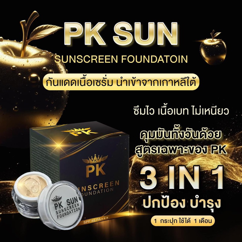 กันแดดPK sun กันน้ำกันเหงื่อ ☀️☀️SPF50 PA++++ | Shopee Thailand