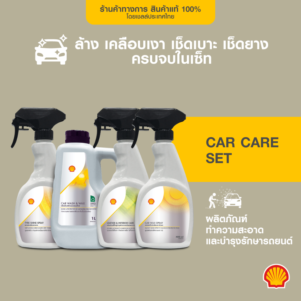 [เซ็ทสุดคุ้ม] Shell Car Care ผลิตภัณฑ์ทำความสะอาดและบำรุงรักษารถ 4 ชิ้น ...