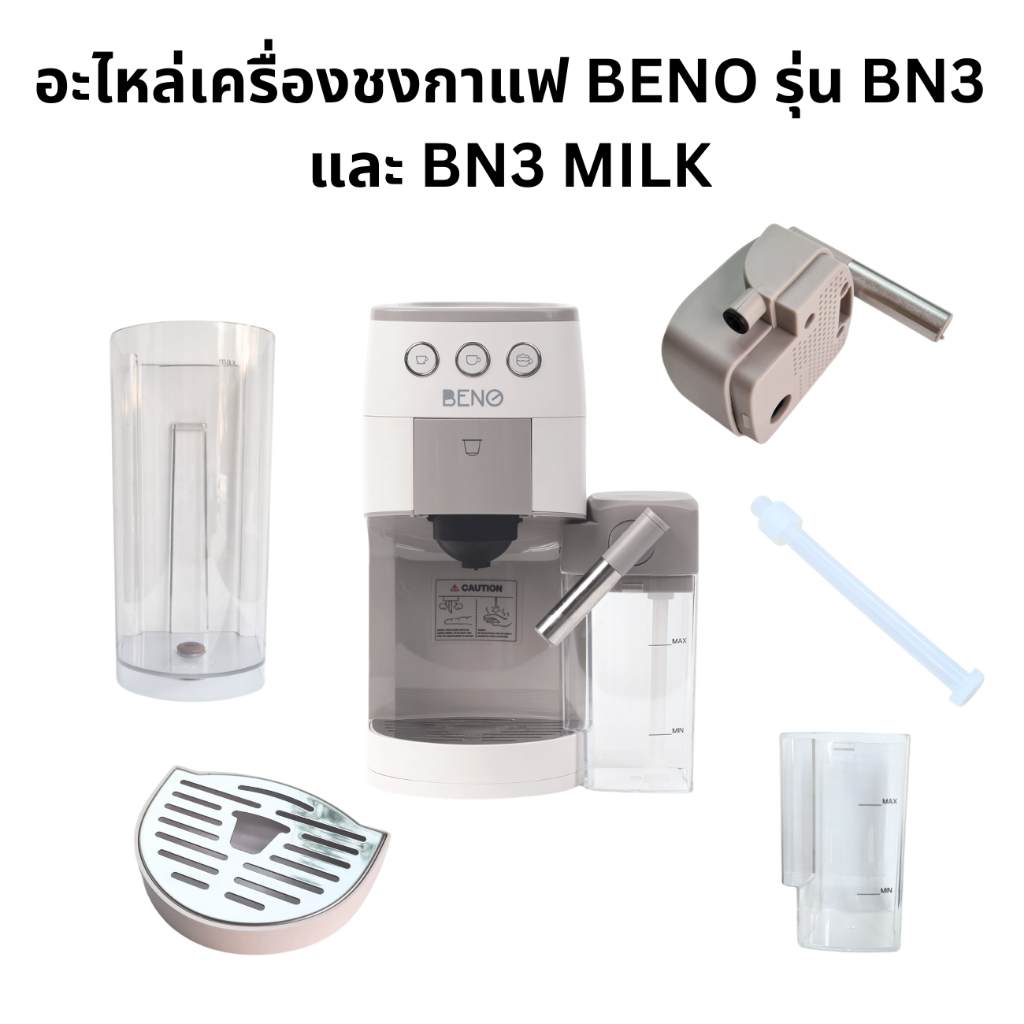 อะไหล่ เครื่องชงกาแฟ BENO รุ่น BN3 และ BN3 MILK แทงค์น้ำ ถาดรองน้ำทิ้ง ...