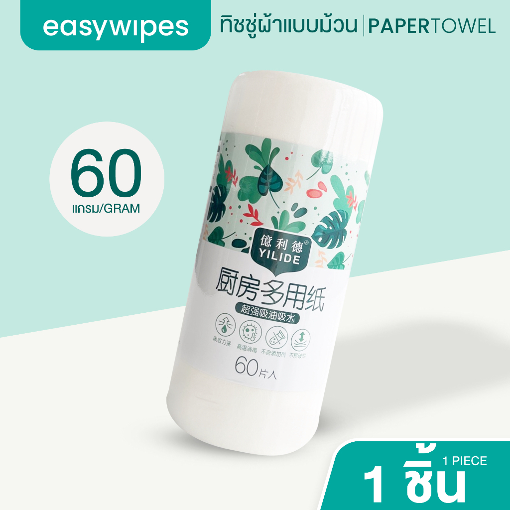 EASY WIPES KITCHEN PAPER [1 ชิ้น] 60แผ่น ทิชชู่ผ้าแบบม้วน หนา60grms ...