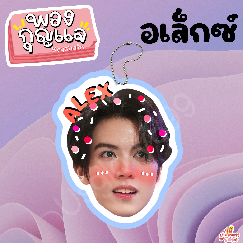 พวงกุญแจ หัวโต 789 BUS ภูทัชชัย ขุนพล เอเอ มาร์ค จินอุค ไทย คอปเปอร์ ...