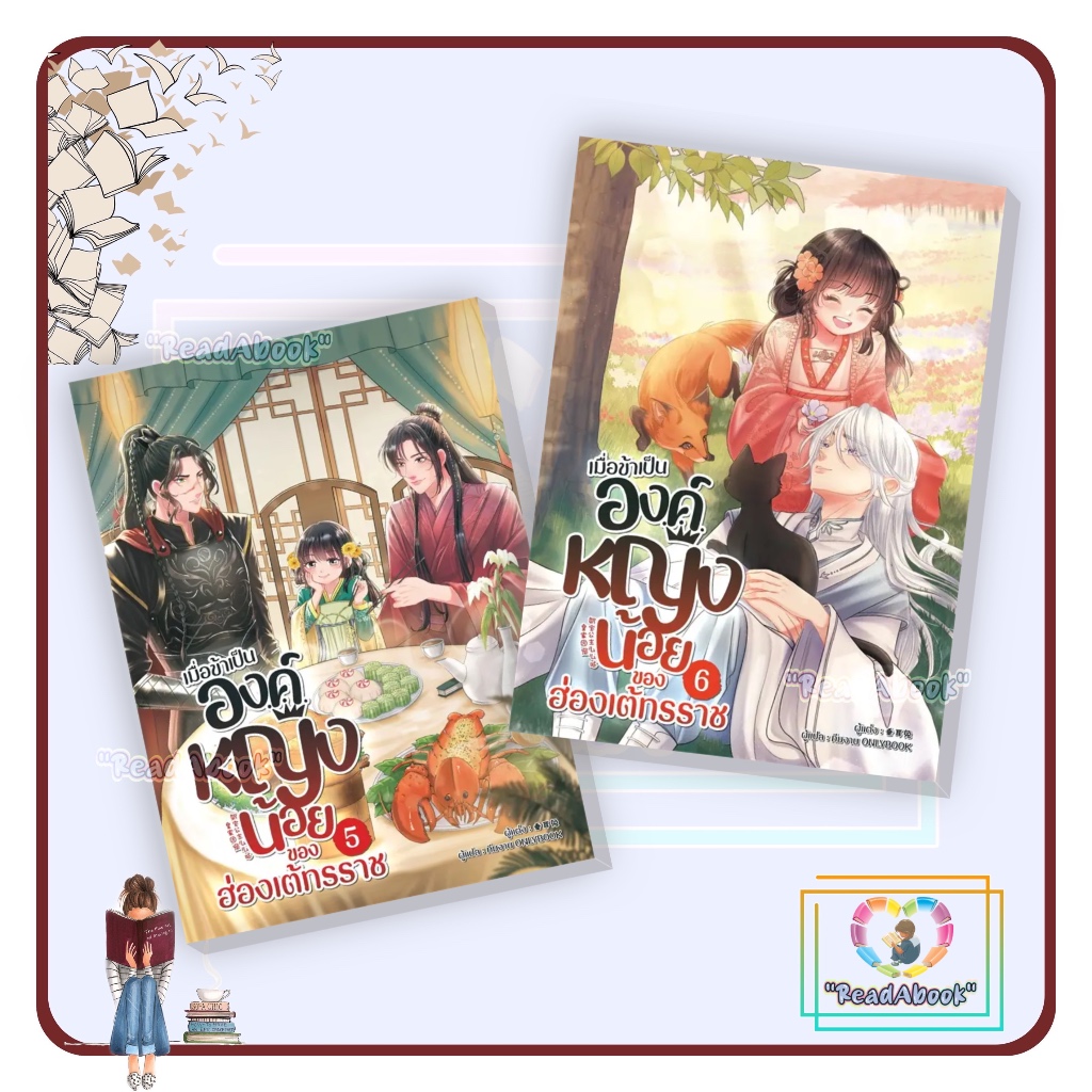 หนังสือ เมื่อข้าเป็นองค์หญิงน้อยของฮ่องเต้ทรราชเล่ม1-6 [6เล่มจบ][ แยกเล่ม]#ฉุ่ยเอ่อร์ทู่ ...
