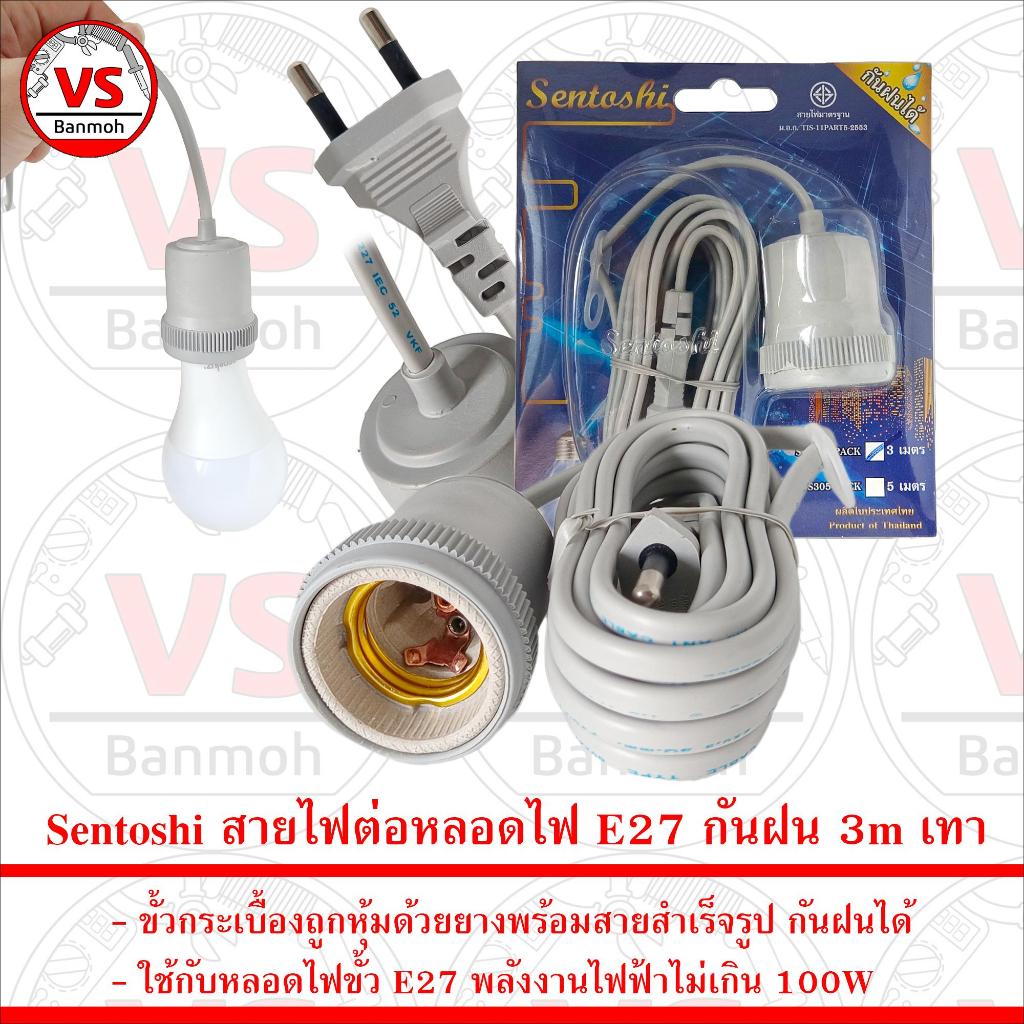 Sentoshi สายไฟต่อหลอดไฟ ขั้วกระเบื้องถูกหุ้มด้วยยาง E27 พร้อมสายสำเร็จรูป กันฝนได้ | Shopee Thailand
