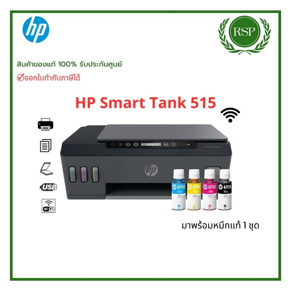 HP Printer Smart Tank 515 Print / Copy / Scan สามารถใช้งานไวไฟได้ ...