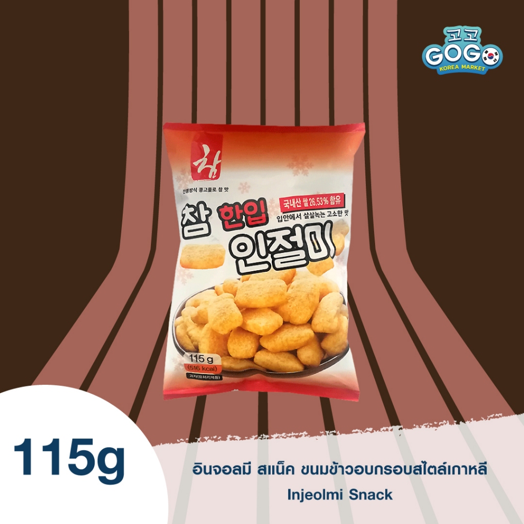 GEast ขนมอินจอลมี สแน็ค ต๊อกจอลมี โมจิเกาหลีอบกรอบ คุกผงถั่ว 115กรัม ...