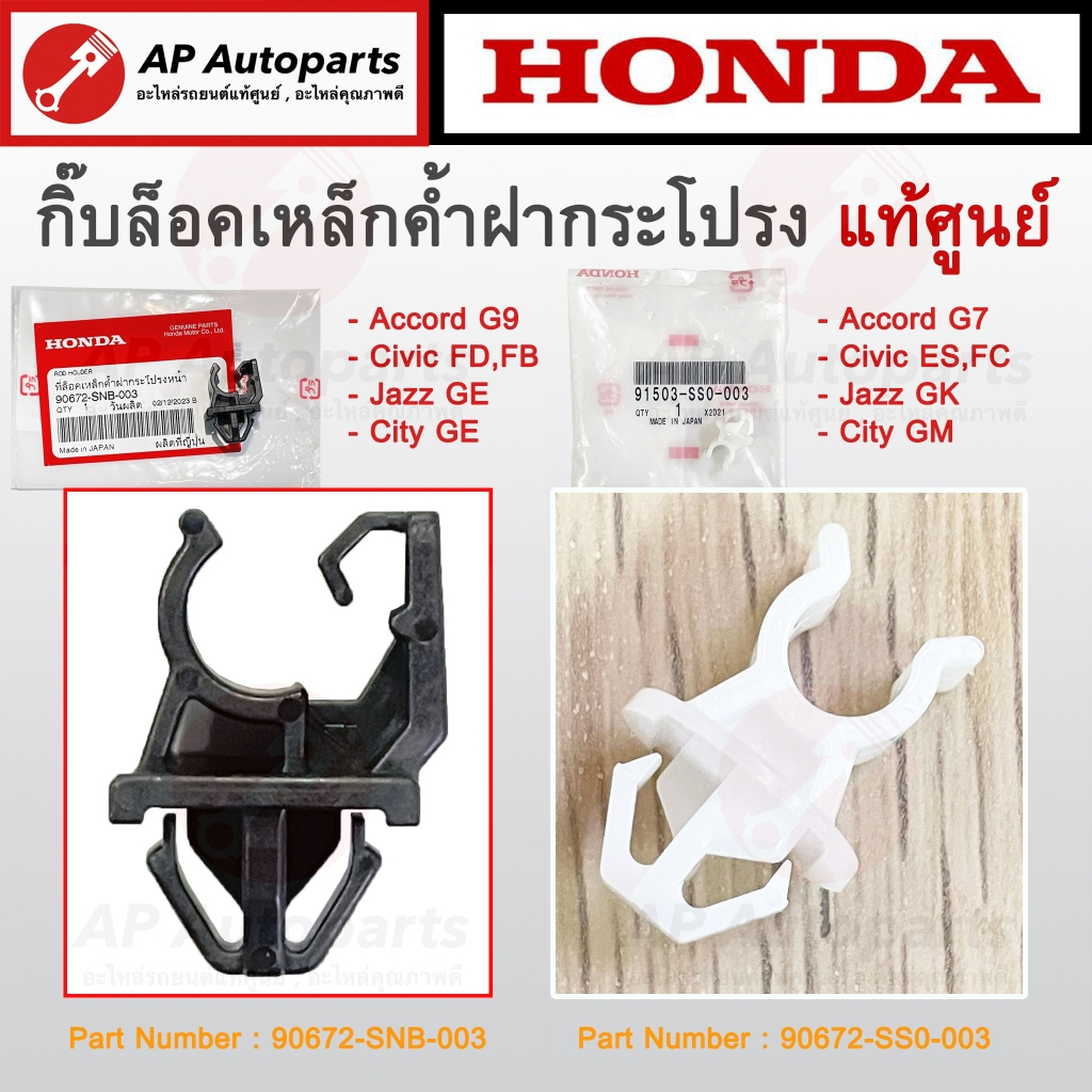 แท้ศูนย์ ! HONDA กิ๊บล็อคเหล็กค้ำฝากระโปรง Accord G7 G9/Civic ES,FD,FB ...