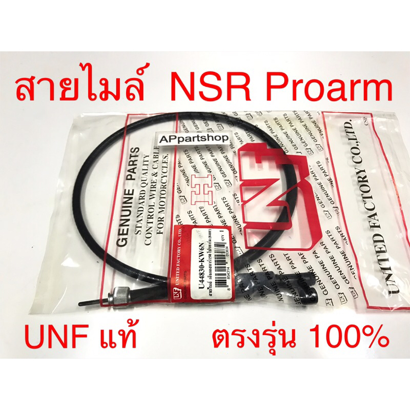 สายไมล์ NSR Proarm , N-Pro UNF แท้ เกรดAAA มือหนึ่ง สายไมล์ความเร็ว Honda เอ็นเอสอาร์ โปรอาร์ม ...