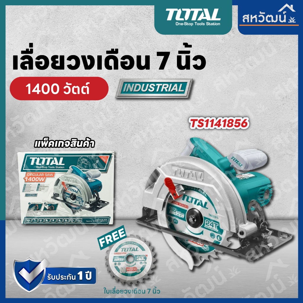 Total เลื่อยวงเดือน 7 นิ้ว (185 มม.) 1400 วัตต์ รุ่น TS1141856 ...