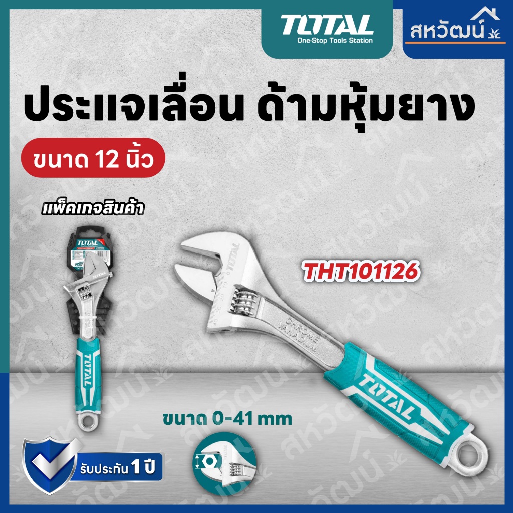 Total กุญแจเลื่อน ด้ามหุ้มยาง12 นิ้ว (Adjustable Wrench) - ประแจเลื่อน ...