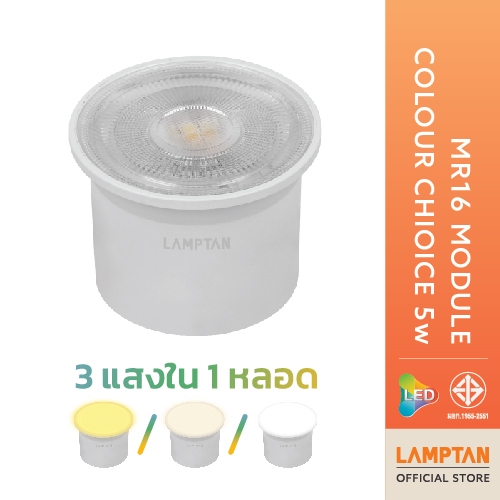 LAMPTAN หลอดไฟ LED MR16 MODULE COLOUR CHOICE 5W 3แสงใน1หลอด ต่อไฟตรงได้ ...