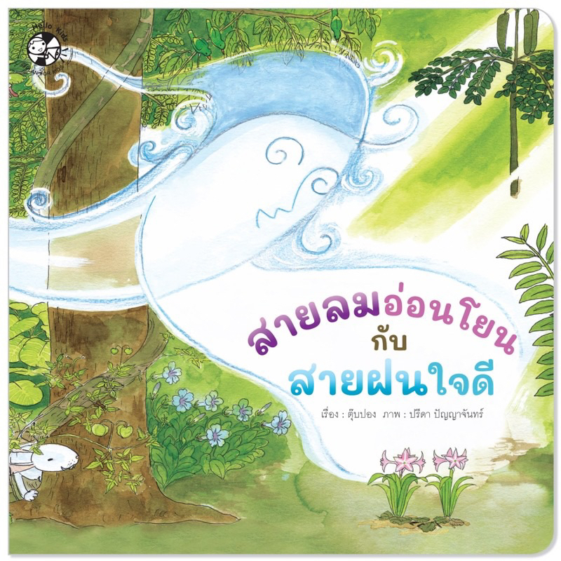 หนังสือนิทาน สายลมอ่อนโยนกับสายฝนใจดี (ปกอ่อน) | Shopee Thailand