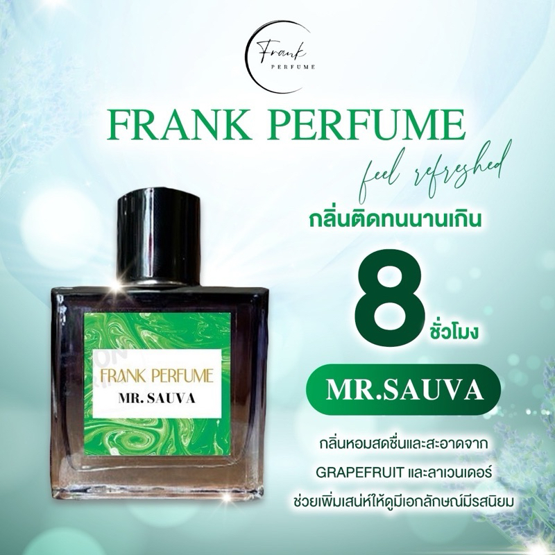 น้ำหอม FRANK PERFUME ( กลิ่น MR.SAUVA) | Shopee Thailand