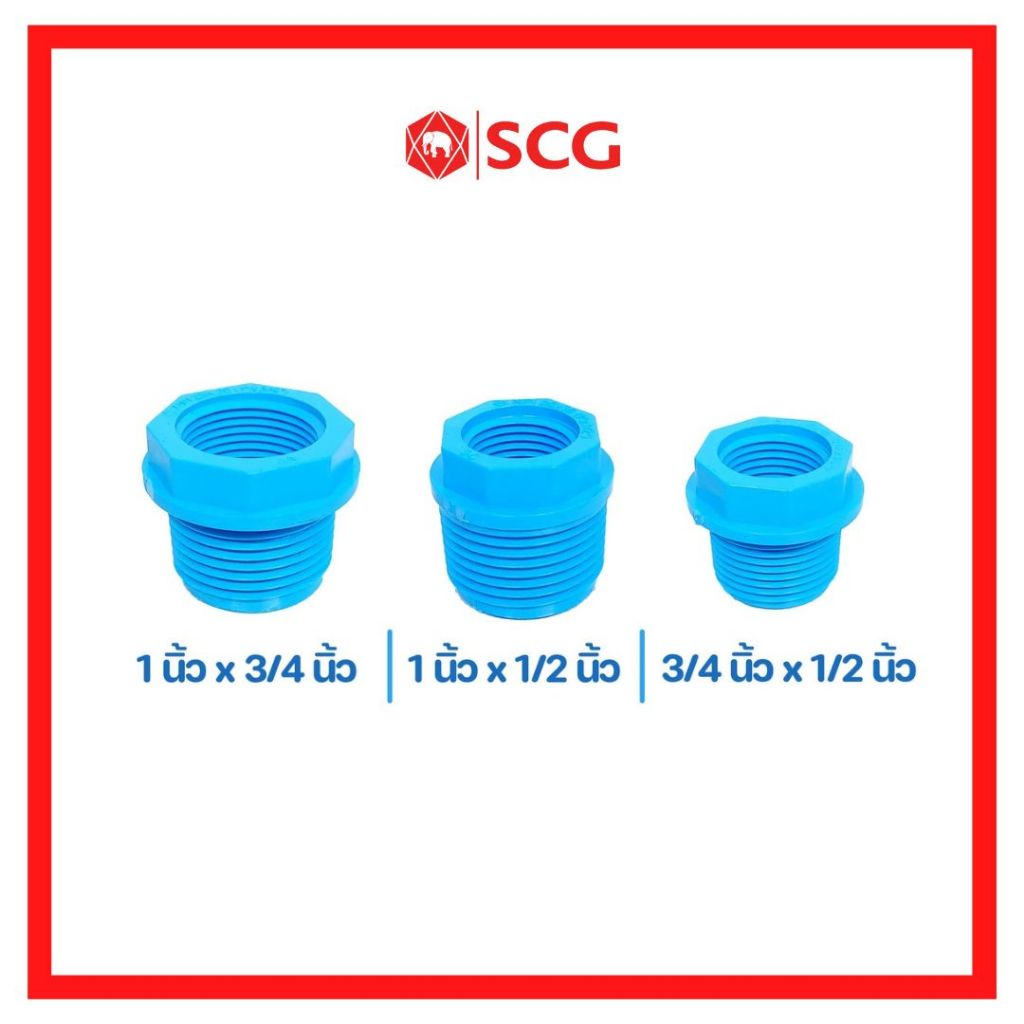ตราช้าง SCG ข้อต่อลดเหลี่ยม PVC พีวีซี ขนาด (3/4 นิ้ว x 1/2 นิ้ว) (1 ...