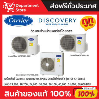 แอร์แคเรียร์ CARRIER แบบแขวน FIX SPEED ประหยัดไฟเบอร์ 5 รุ่น TGF-CP SERIES | Shopee Thailand