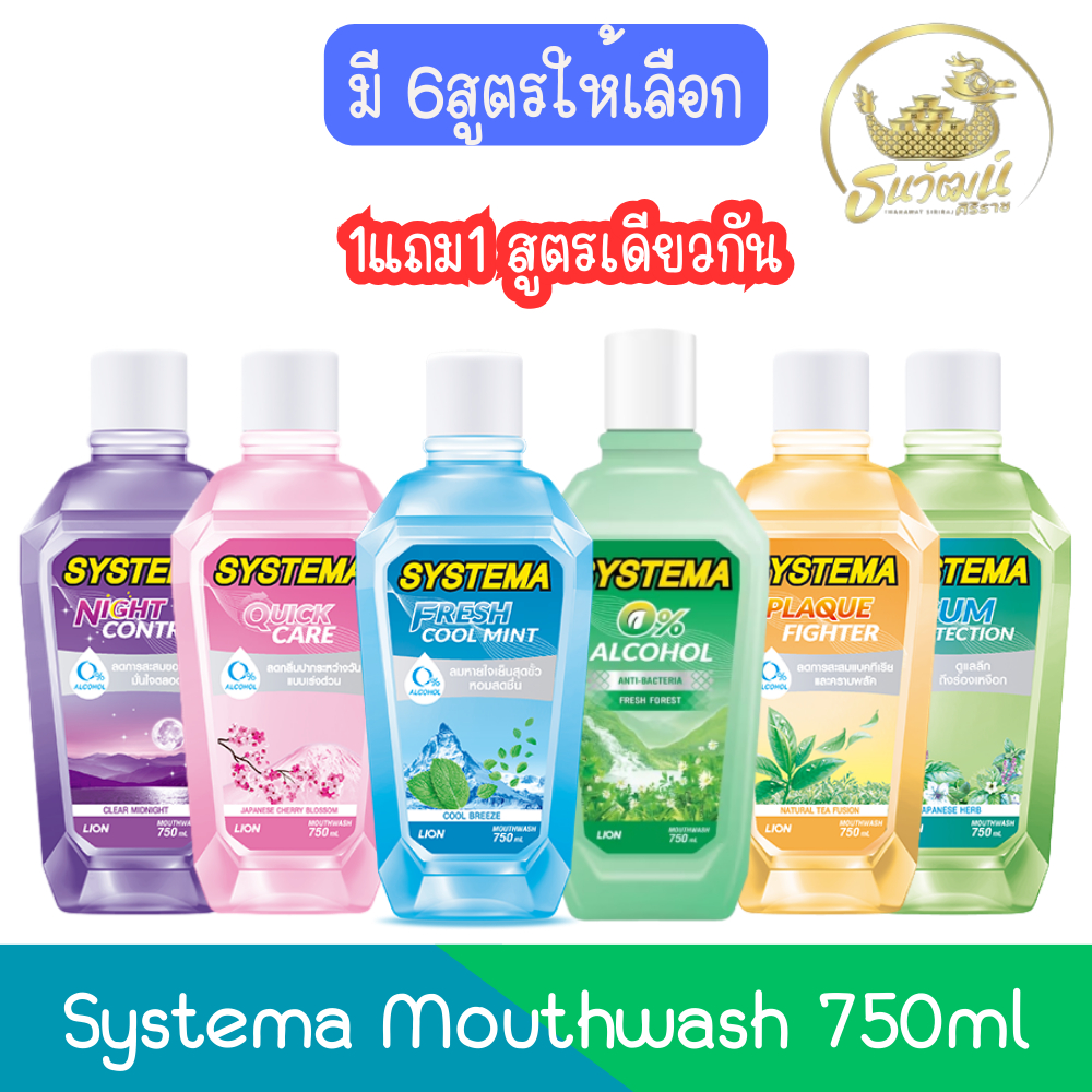 (1แถม1) Systema Mouthwash 750ml.ซิสเท็มมา น้ำยาบ้วนปาก 750มล. | Shopee ...