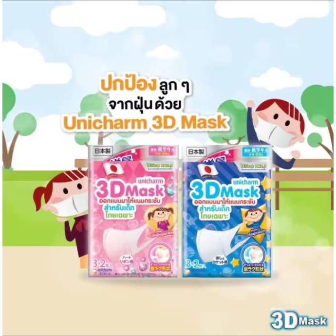 หน้ากากอนามัยแท้ 100% Unicharm 3D Mask PM2.5 หน้ากากอนามัยสำหรับเด็กผู้ชาย/เด็กผู้หญิง นำเข้าจาก ...
