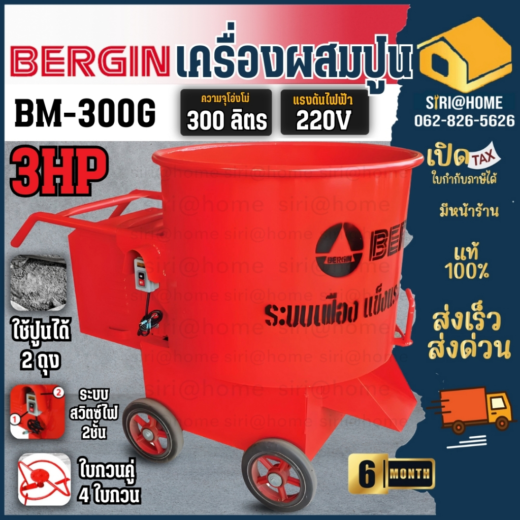 BERGIN เครื่องผสมปูนฉาบ รุ่น BM-300G ขนาด 300 ลิตร รวมมอเตอร์ ผสมปูนฉาบ โม่ปูน ที่ผสมคอนกรีต ...