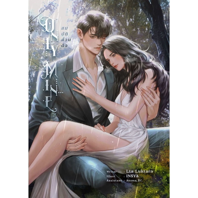 หนังสือมือหนึ่ง Only Mine สมบัติส่วนตัว/คนของพี่เจย์ -Lta Luktarn-รอบพรี | Shopee Thailand