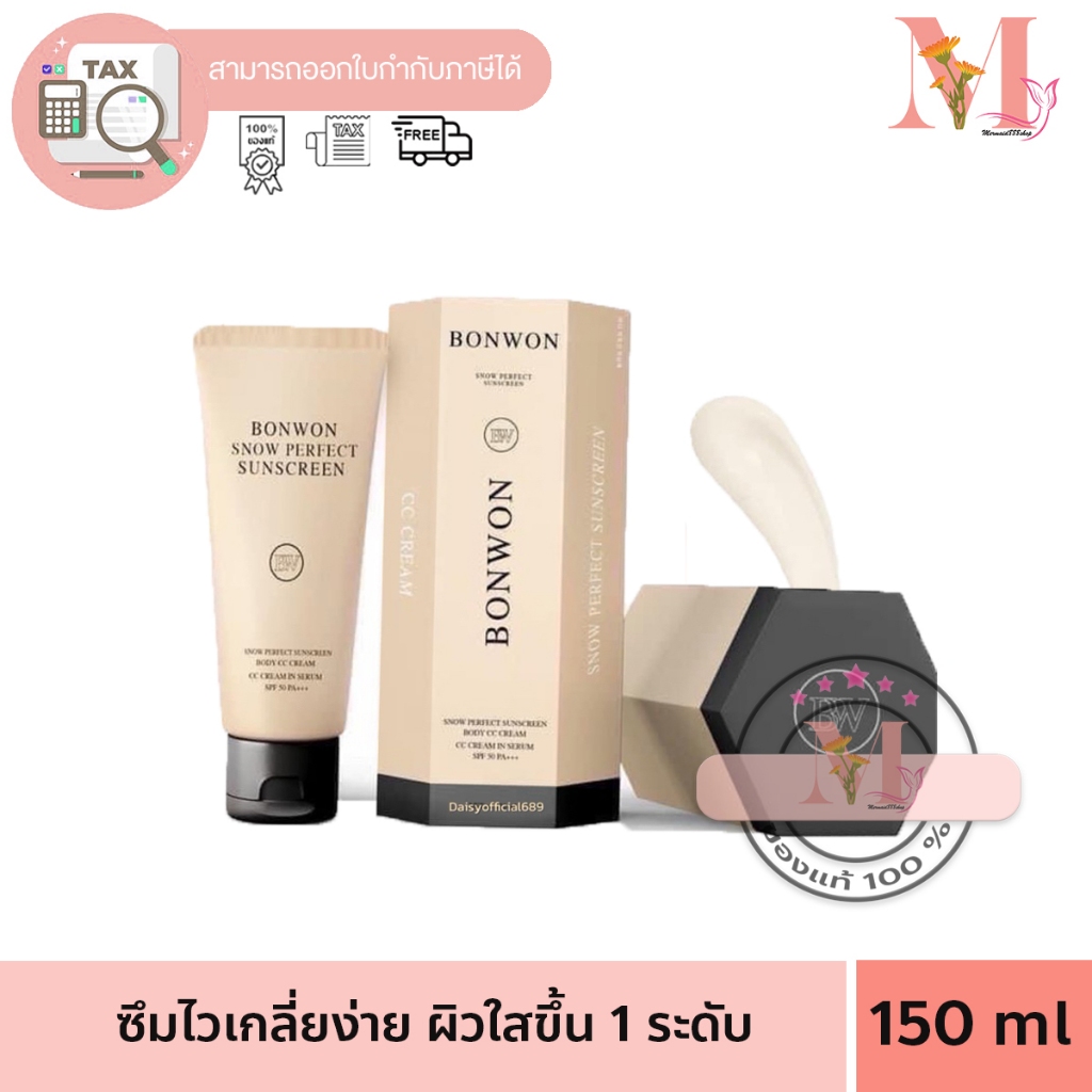บอนวอน กันแดด BONWON SNOW PERFECT SUNSCREEN โทนอัพปรับสีผิว 1 ระดับ กัน ...