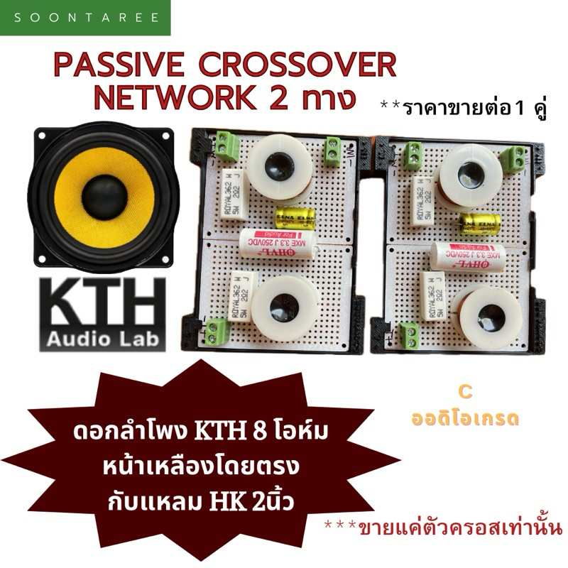 passive crossover network 2 ทาง ออกแบบใช้กับดอกลำโพง KTH 8 โอห์ม หน้า ...
