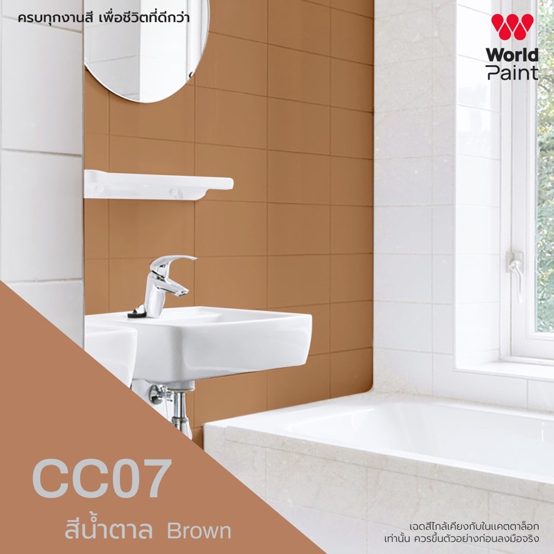 สีทากระเบื้อง ทาพื้นกระเบื้อง เซรามิก คัลเลอร์ Worldpaint CC Shield งานพื้น ผนัง ขนาด1/4 0.85 ...