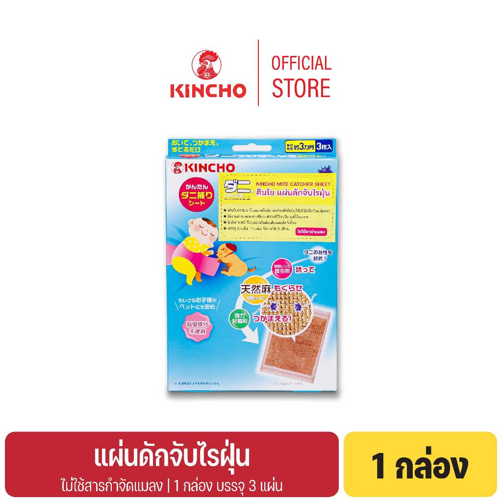 คินโช แผ่นดักจับไรฝุ่น 3 แผ่น KINCHO MITE CATCHER SHEET 3 pcs | Shopee Thailand